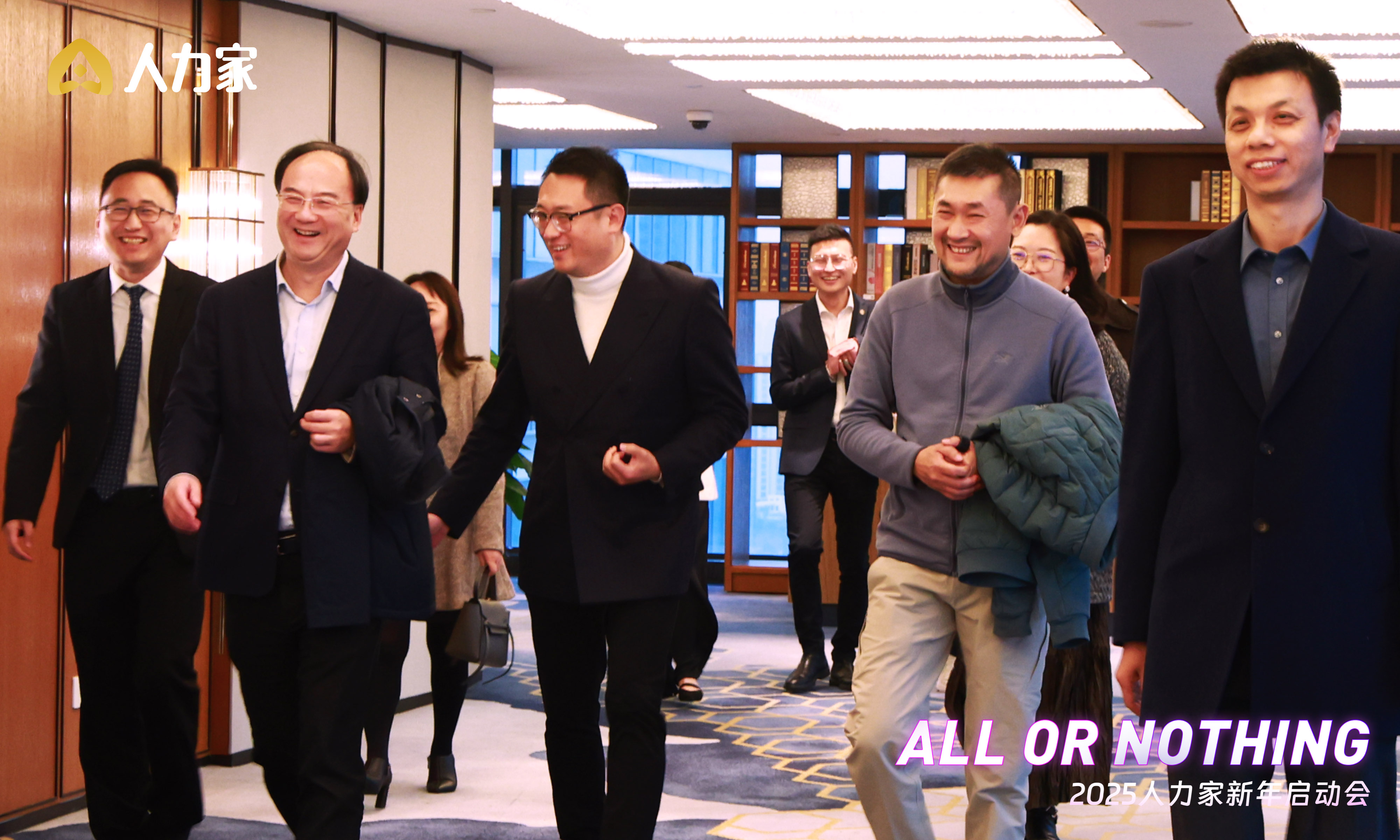 All or Nothing｜人力家2025新年启动会圆满举办