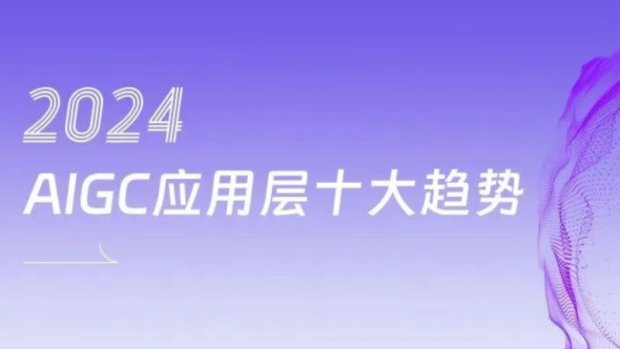 重磅！IDC、钉钉联合发布 2024 AIGC 应用层十大趋势