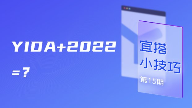 宜搭小技巧｜YIDA+2022=？